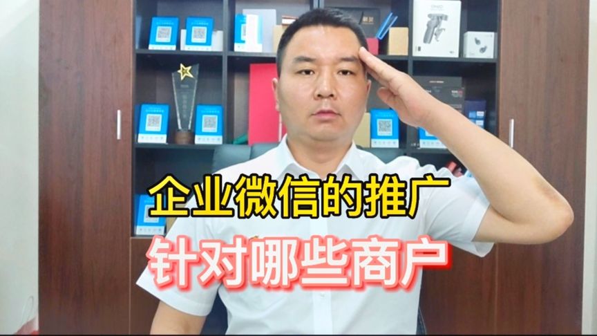 企业微信的推广,都针对什么商户?