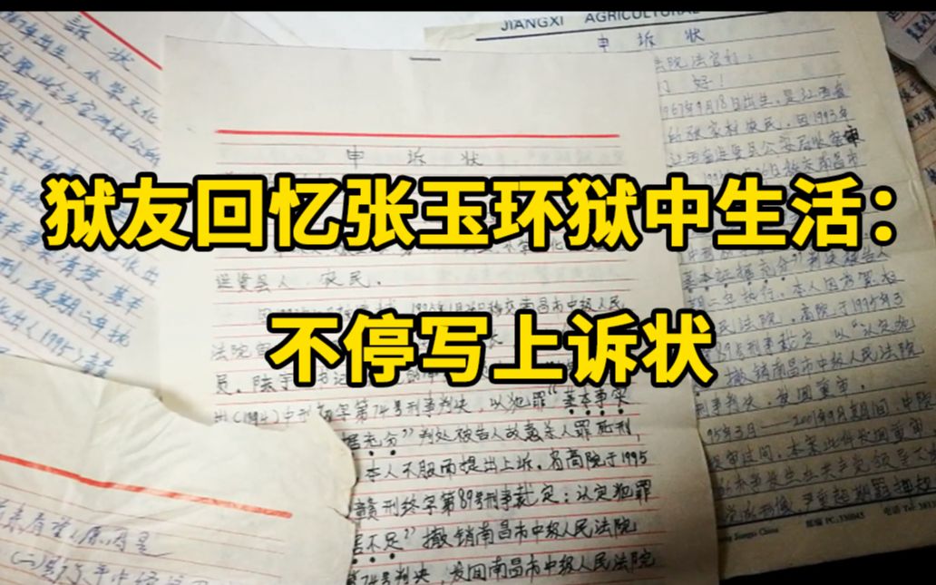 狱友回忆张玉环狱中生活:不停写上诉状