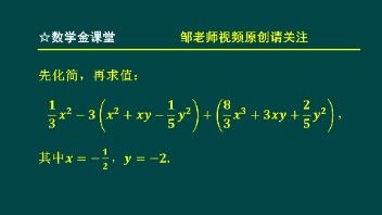 七年级数学上:详细讲解化简求值题的步骤及方法