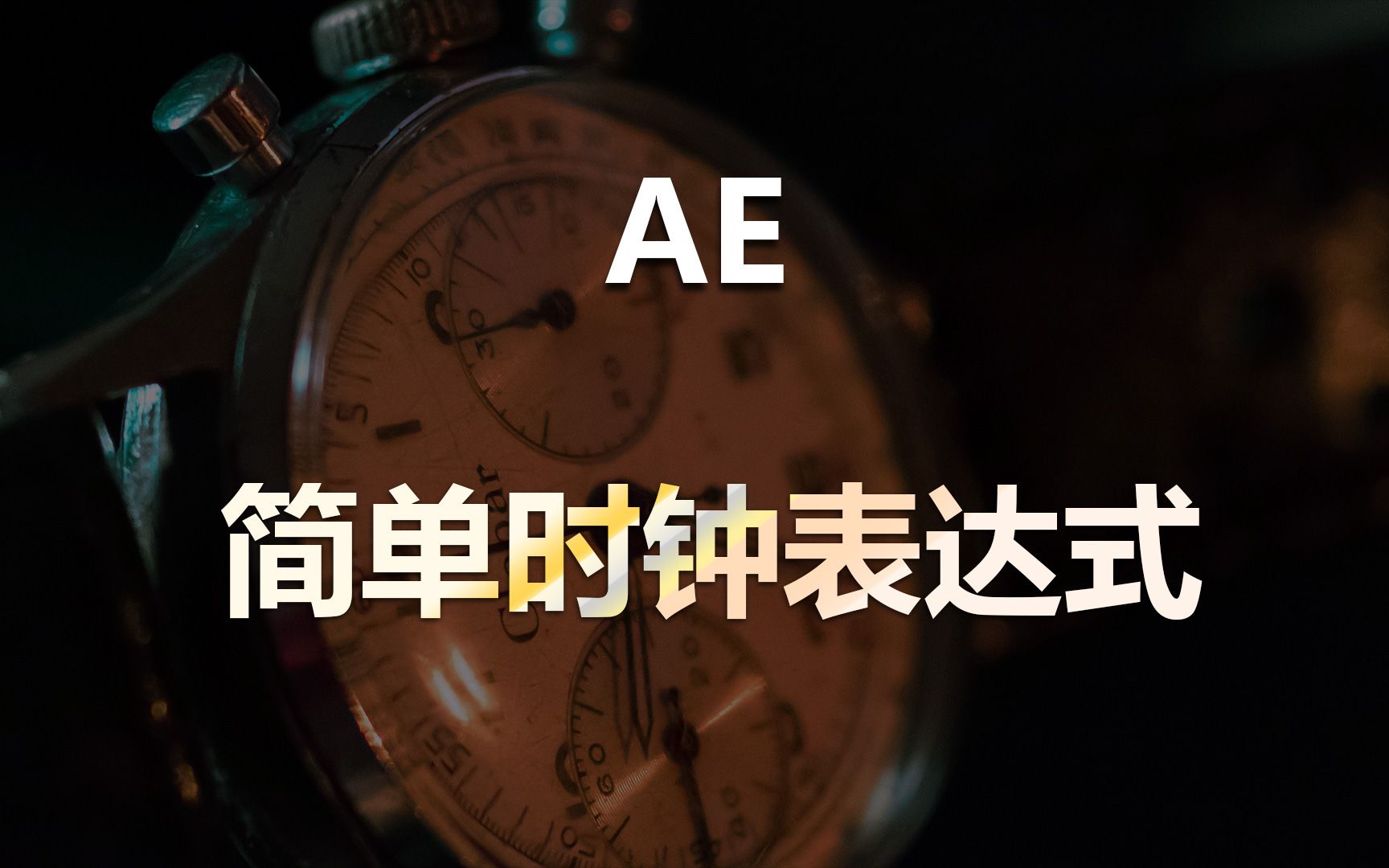 用AE制作简单的时钟动画表达式教程!