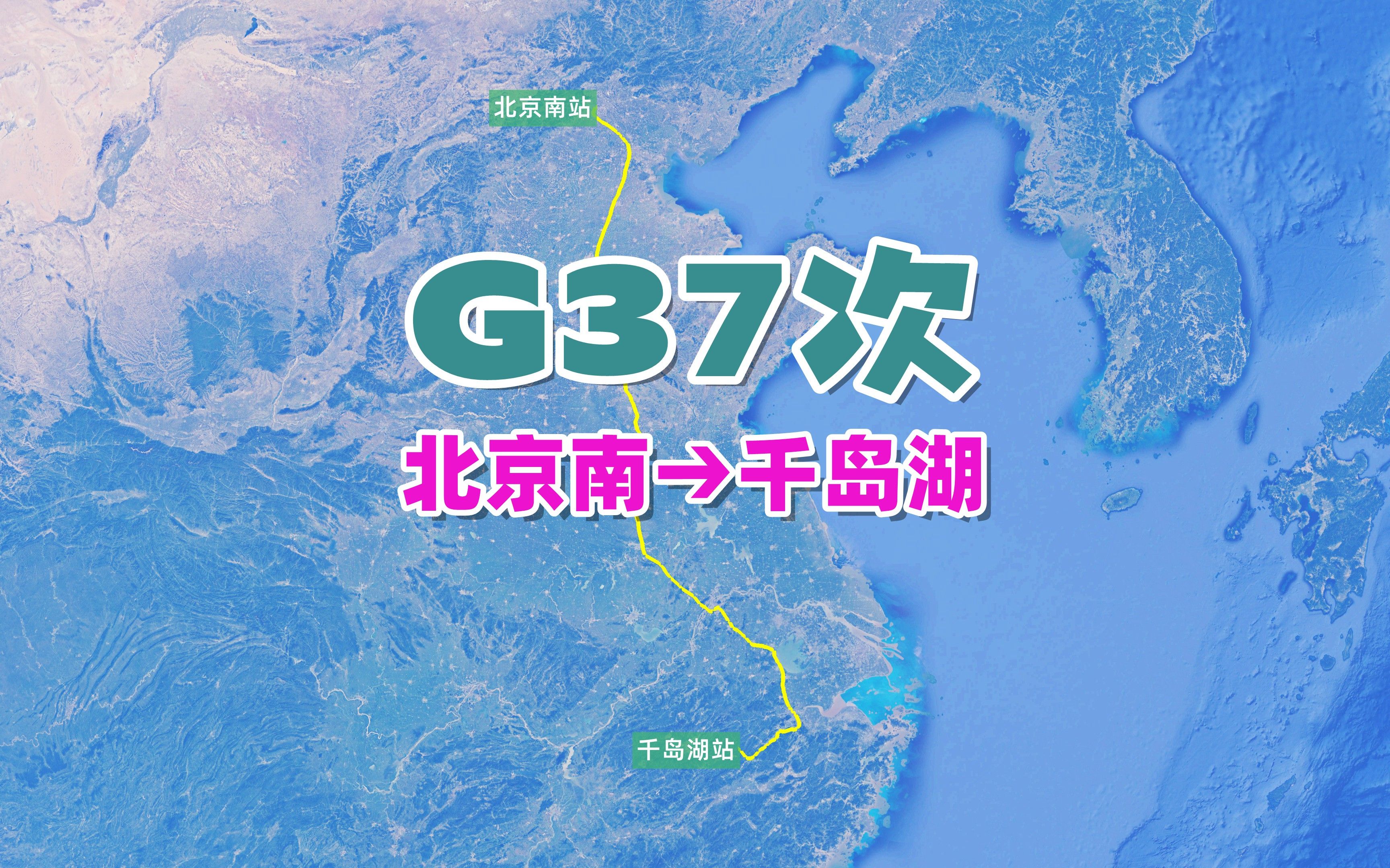 G37次列车(北京南→千岛湖),全程1445公里,运行时间5小时58分