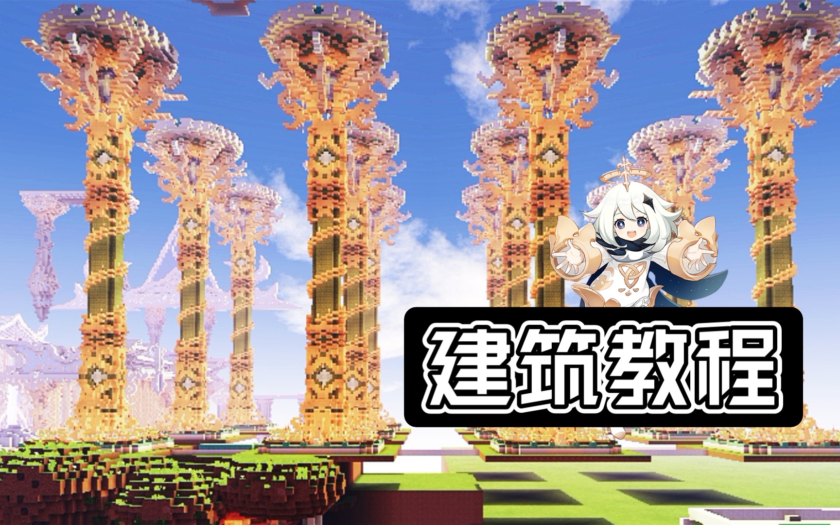 【MC建筑教程】通天白玉柱第1期