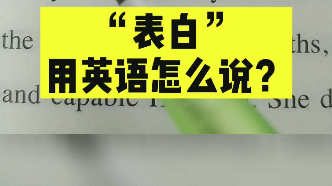 “表白”用英语怎么说?读中国故事外语版,很多地道表达