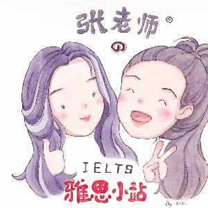 张老师的雅思小站 