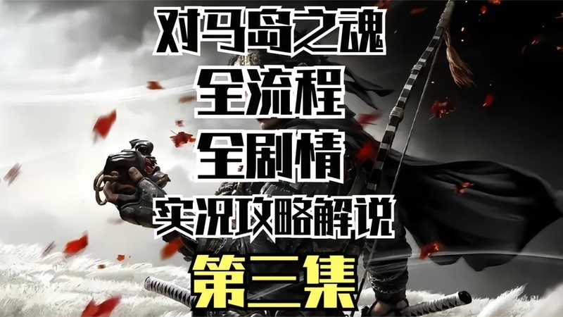 对马岛之魂 全流程攻略实况解说《第三集》