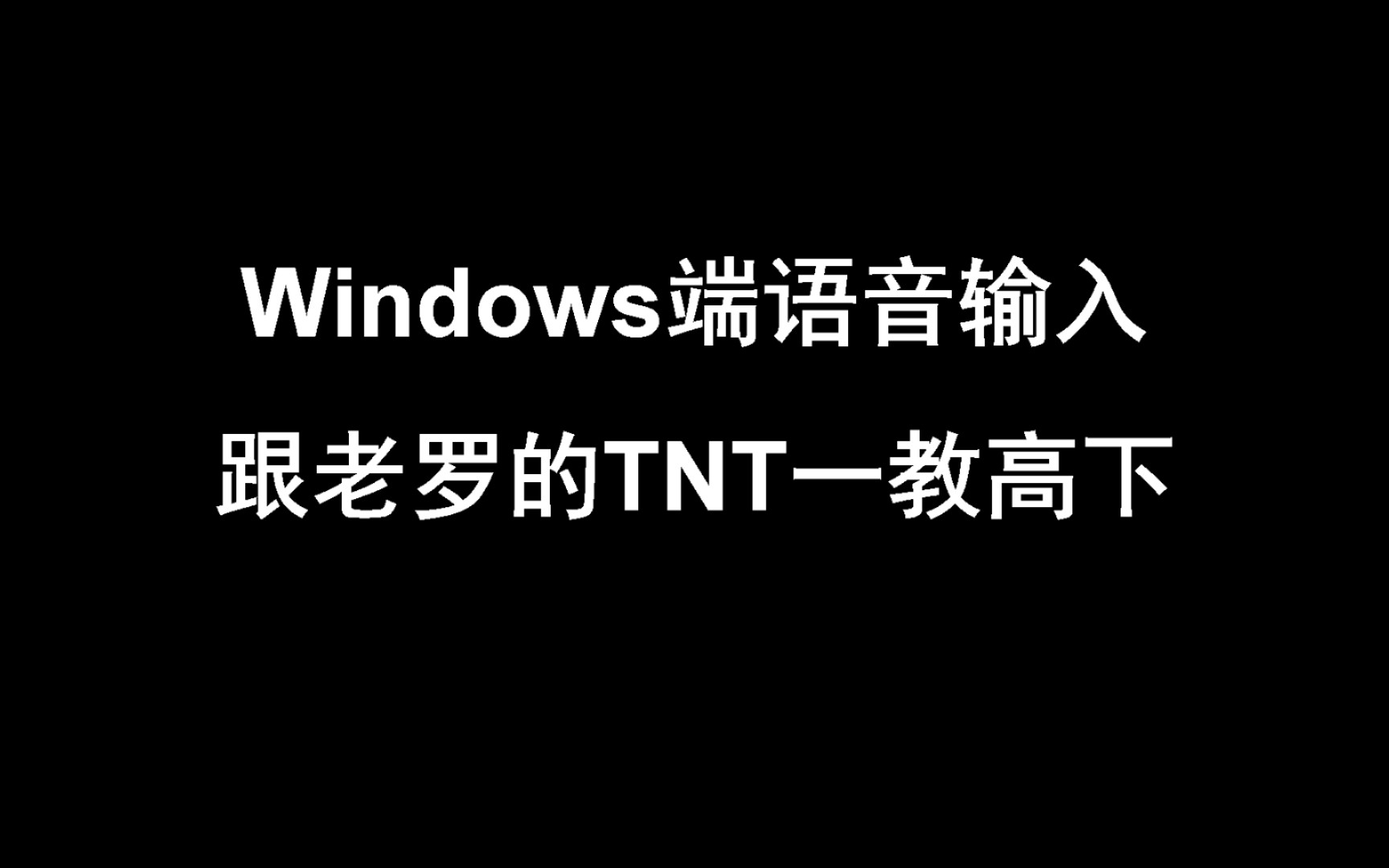 Windows端语音输入方法,不需安装软件