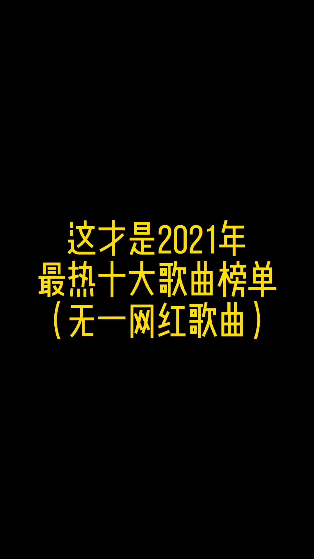 这才是2021年最热十大歌曲榜单,无一网红歌曲!
