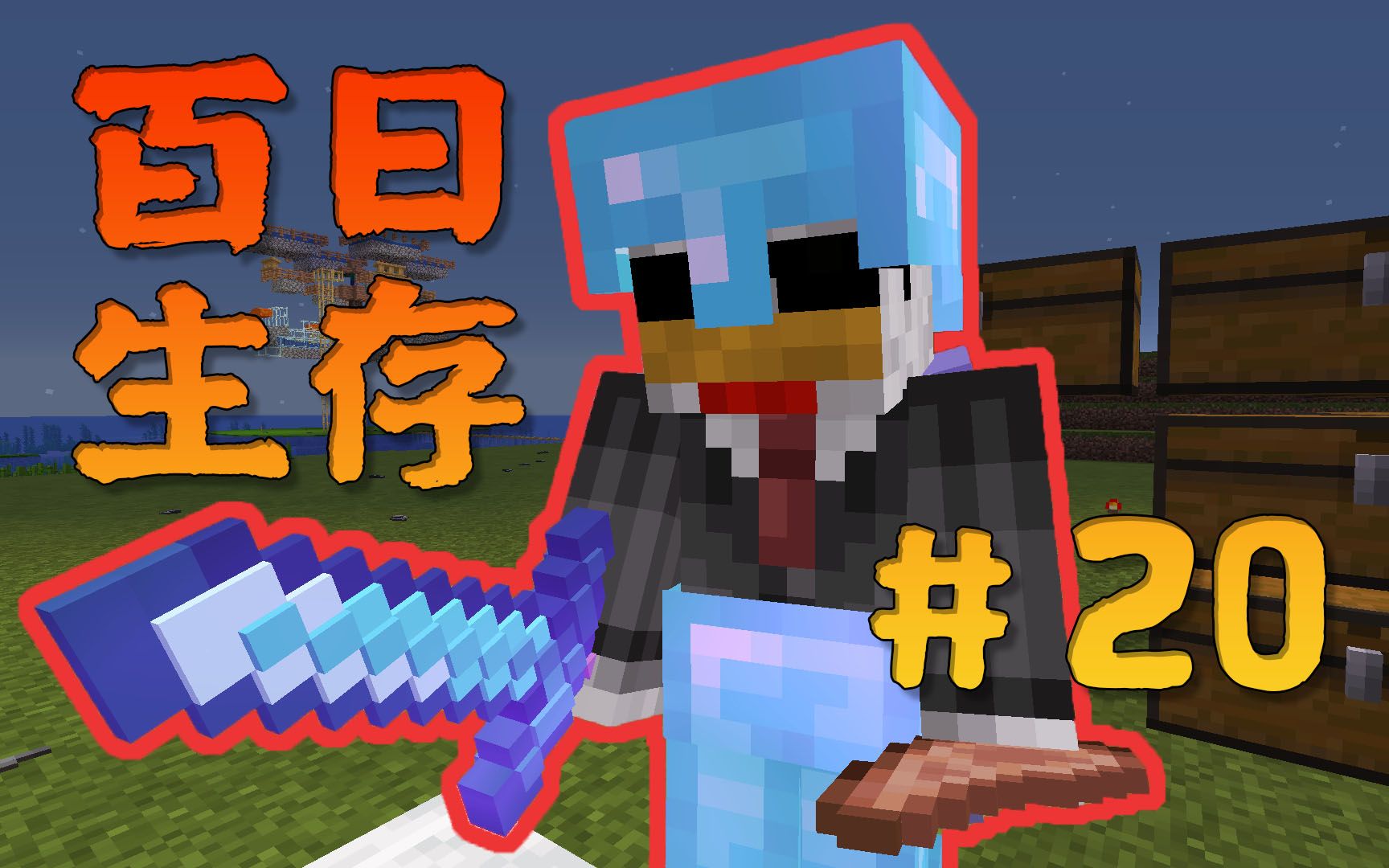 我的世界:挑战100天生存第20天
