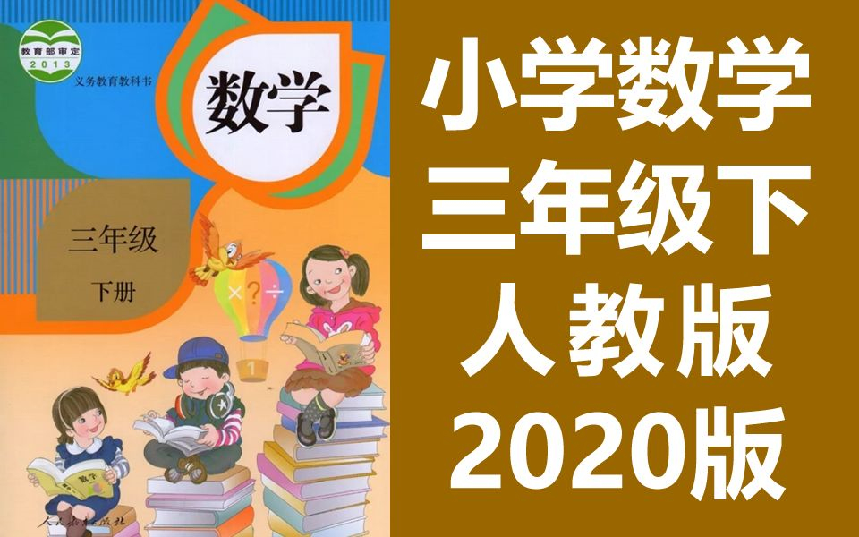 小学数学三年级数学下册 人教版 2023新版 同步课堂教学视频 数学...