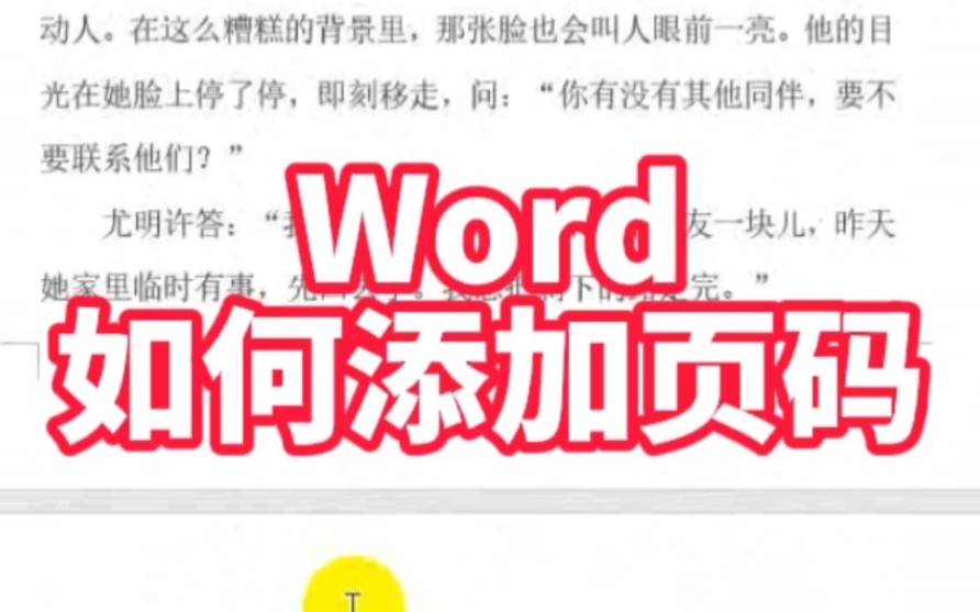 Word如何添加页码