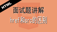 HTML元素属性href和src的区别 - Web前端工程师面试题讲解