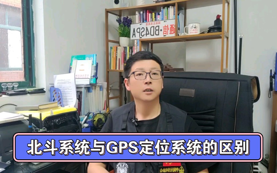 北斗定位系统与GPS定位系统的区别?