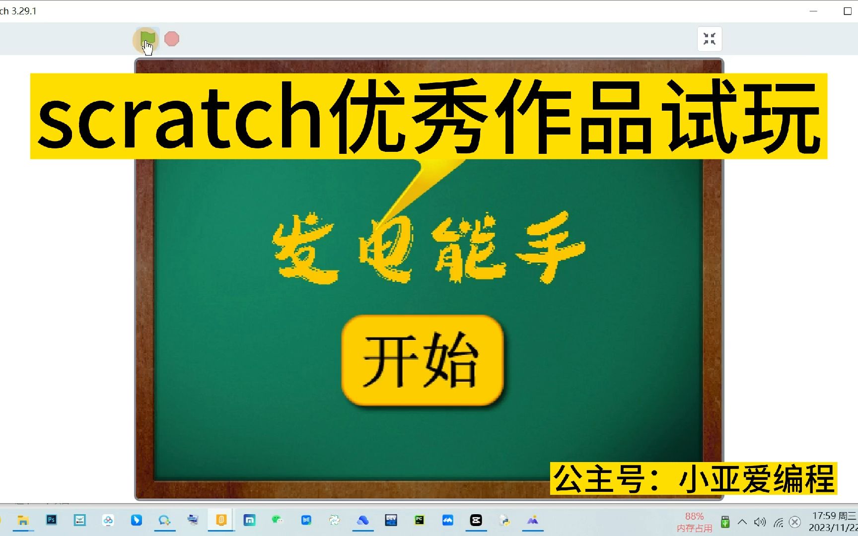 scratch优秀作品发电小能手模拟风力发电、水力发电、核能发电值得...