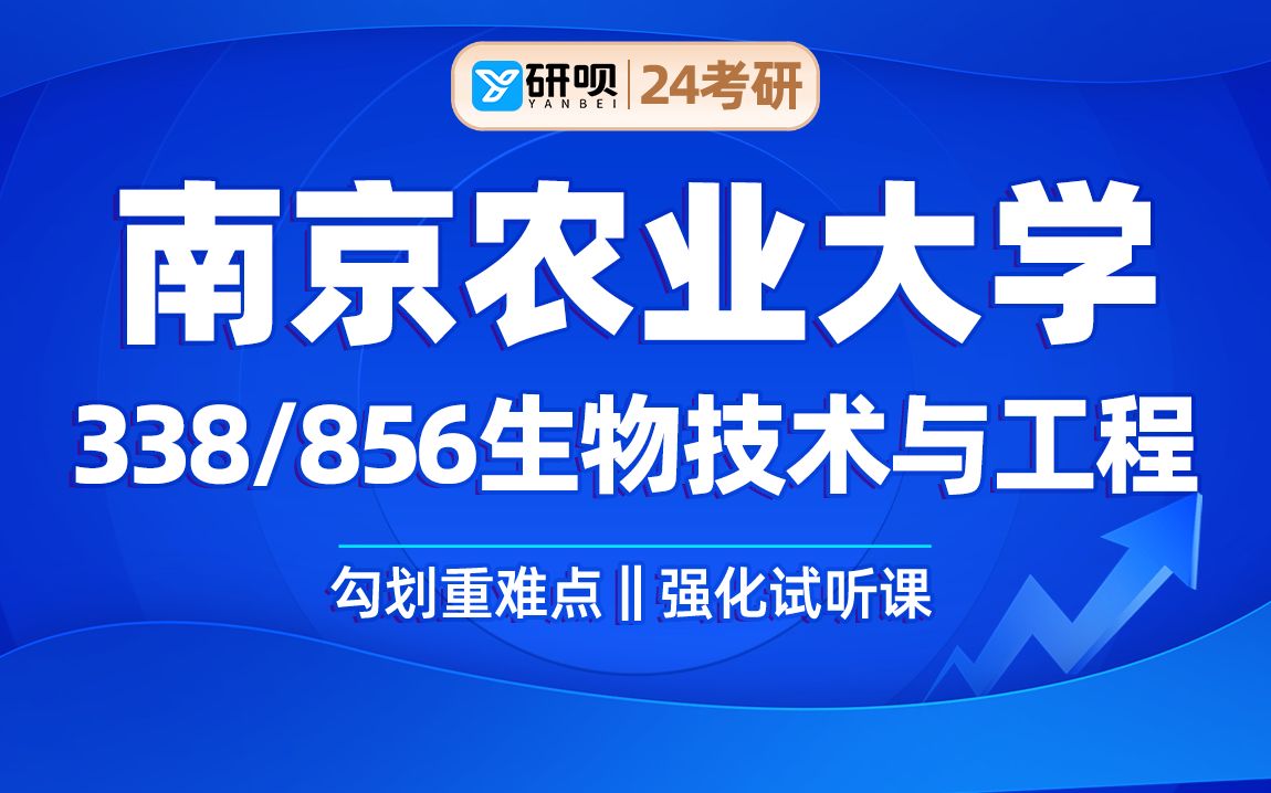 24南京农业大学生物技术与工程专业考研(南农生物技术与工程)338...