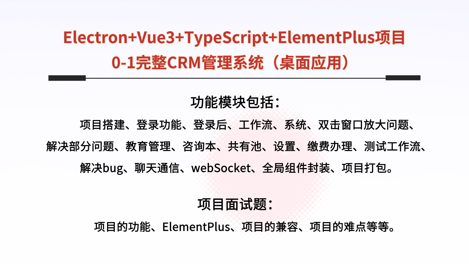 electron桌面应用,一整套crm管理系统。