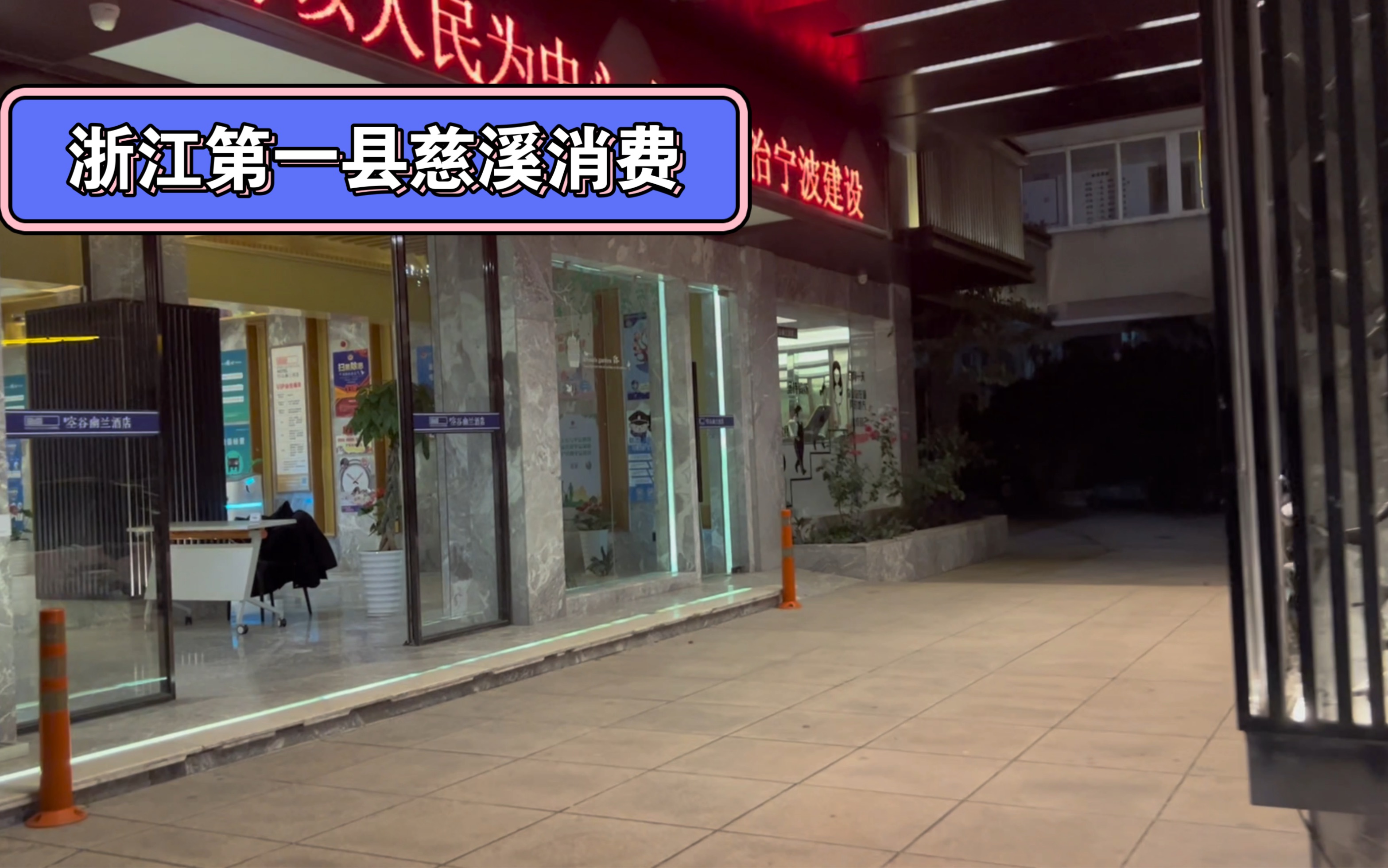 浙江第一县慈溪市消费咋样?在市中心吃住看花了多少钱