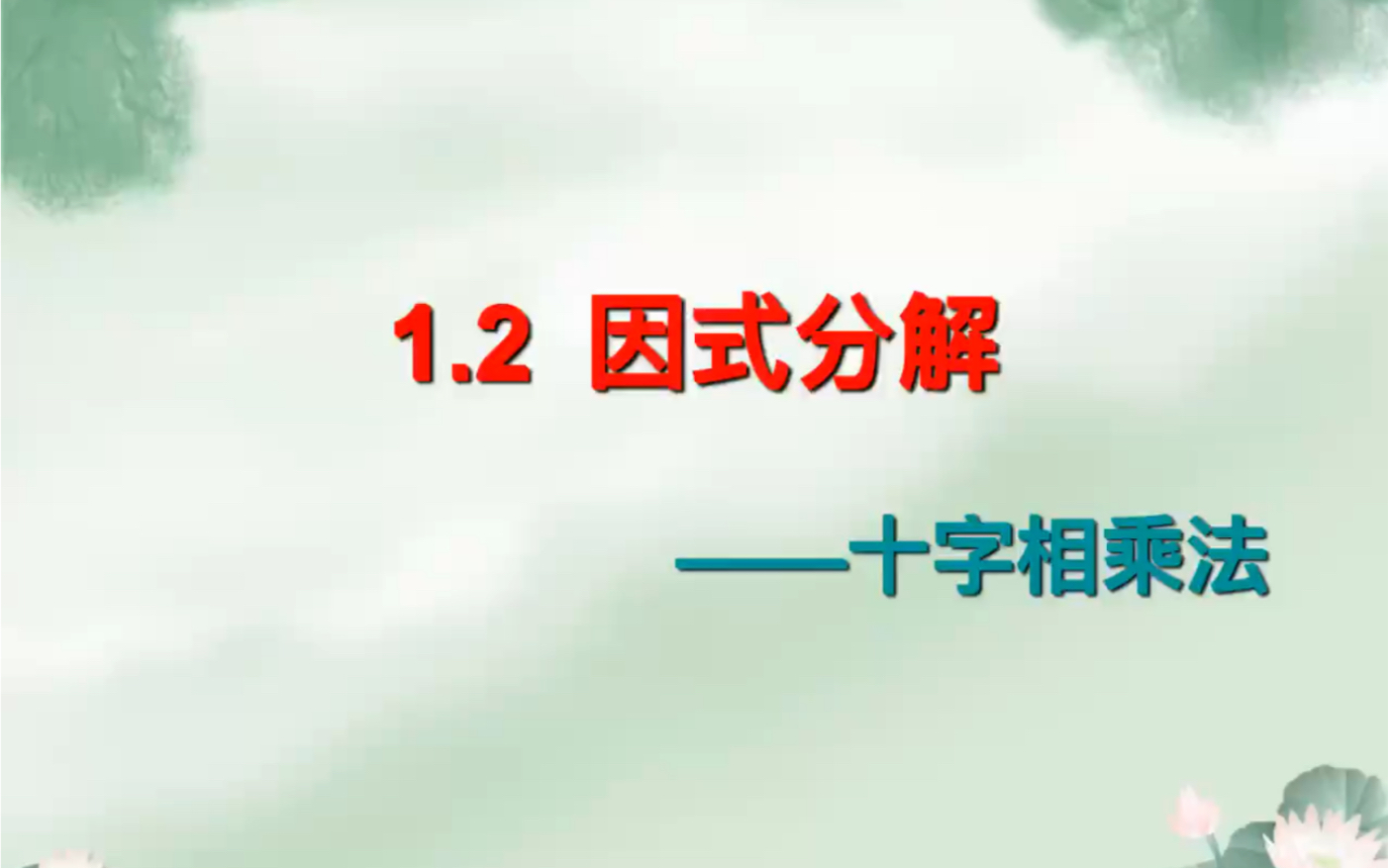 因式分解-十字相乘法