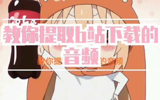 教你们提取b站音频