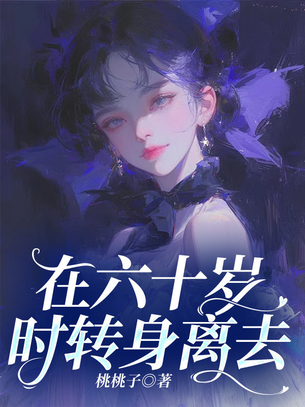 在六十岁时转身离去:有趣的定格动画当然要分享给不敷衍的你啦