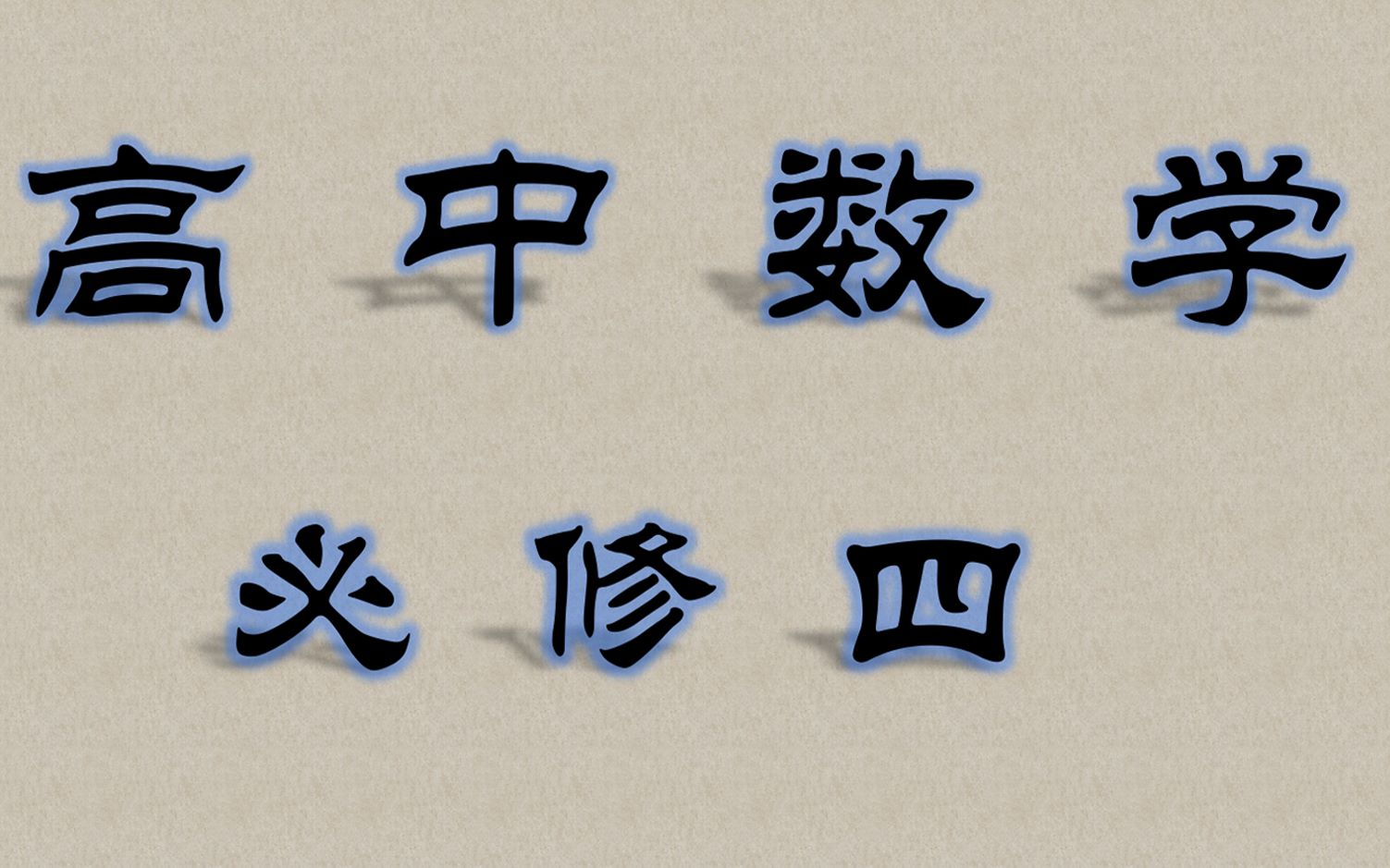 数学高中必修4二倍角的正弦_余弦_正切公式(二)下
