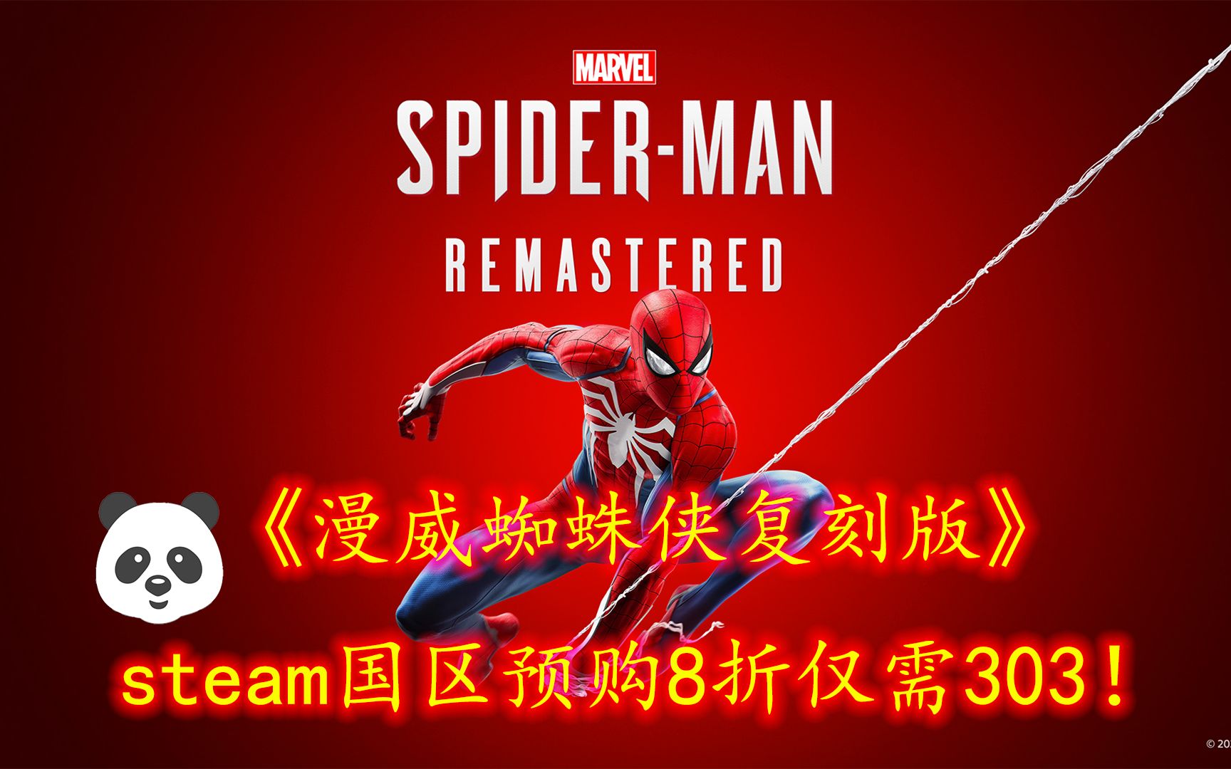 首发288!PS平台独占游戏《漫威蜘蛛侠复刻版》登录steam,立省百元...