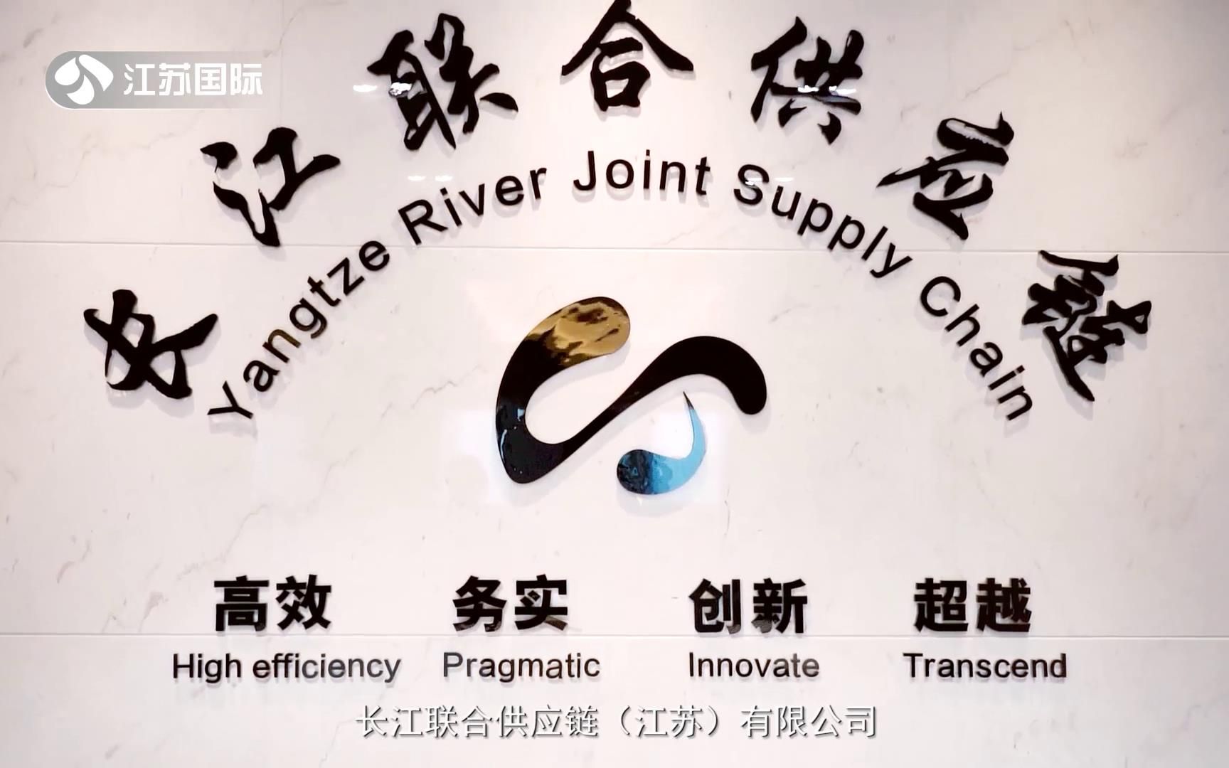 江苏电视台《营之有道》栏目报道:长江联合供应链管理(江苏)有限公司