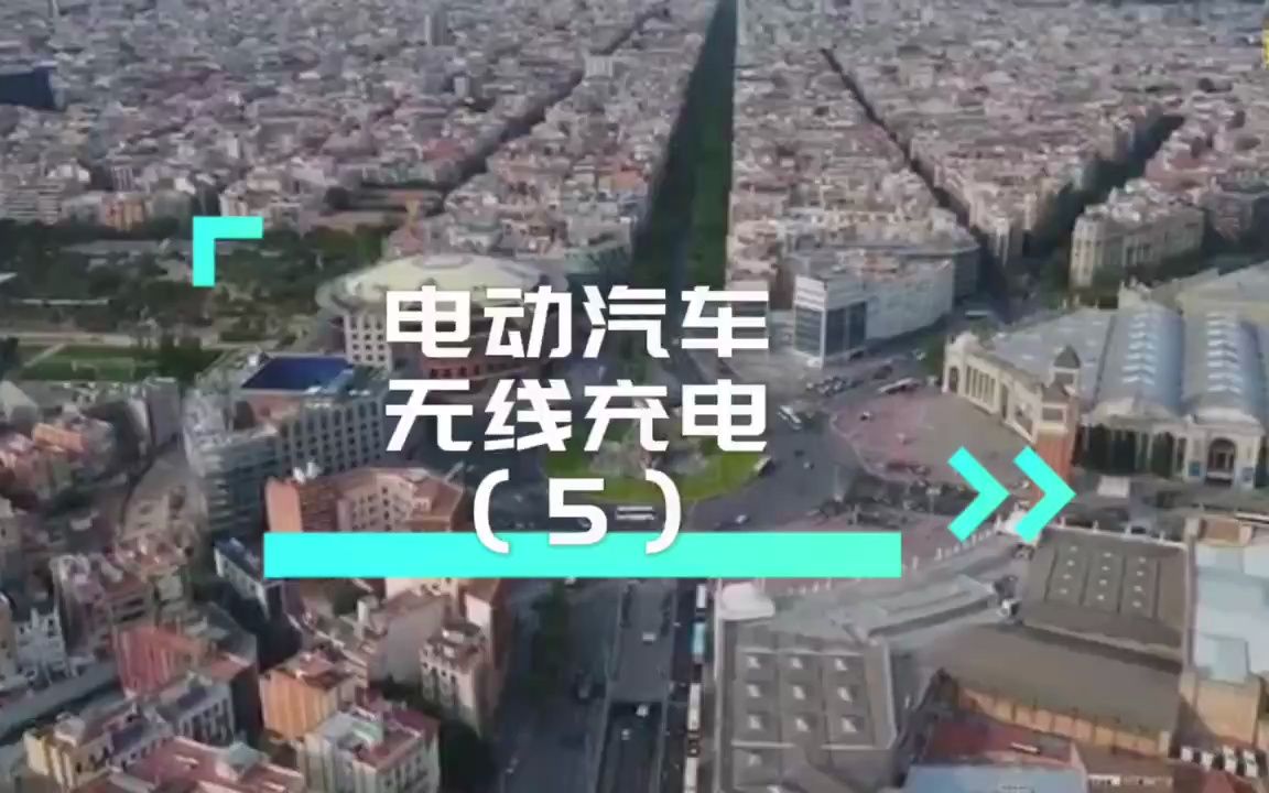电动汽车无线充电(5)