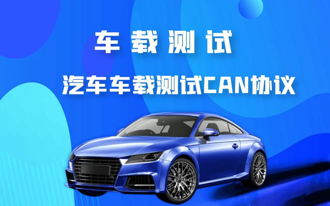 车载测试之CAN总线协议(实操测量)