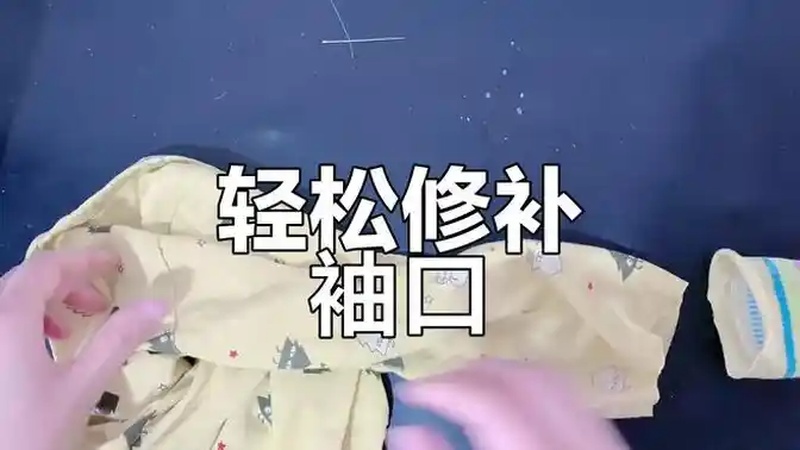 衣服袖口磨损修复法,省钱又实用