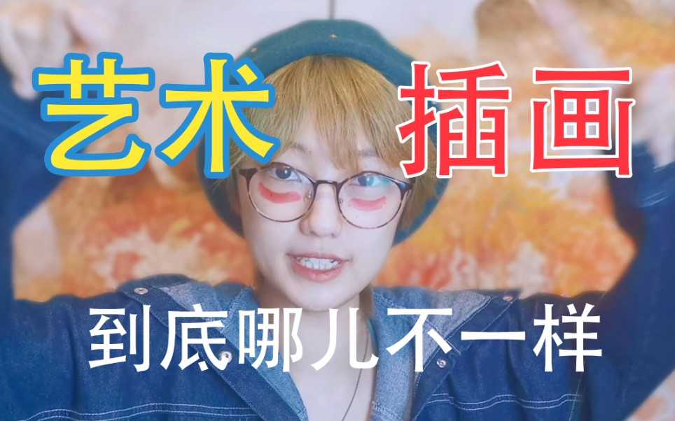 【艺术作品】和【插画】的根本区别到底是啥
