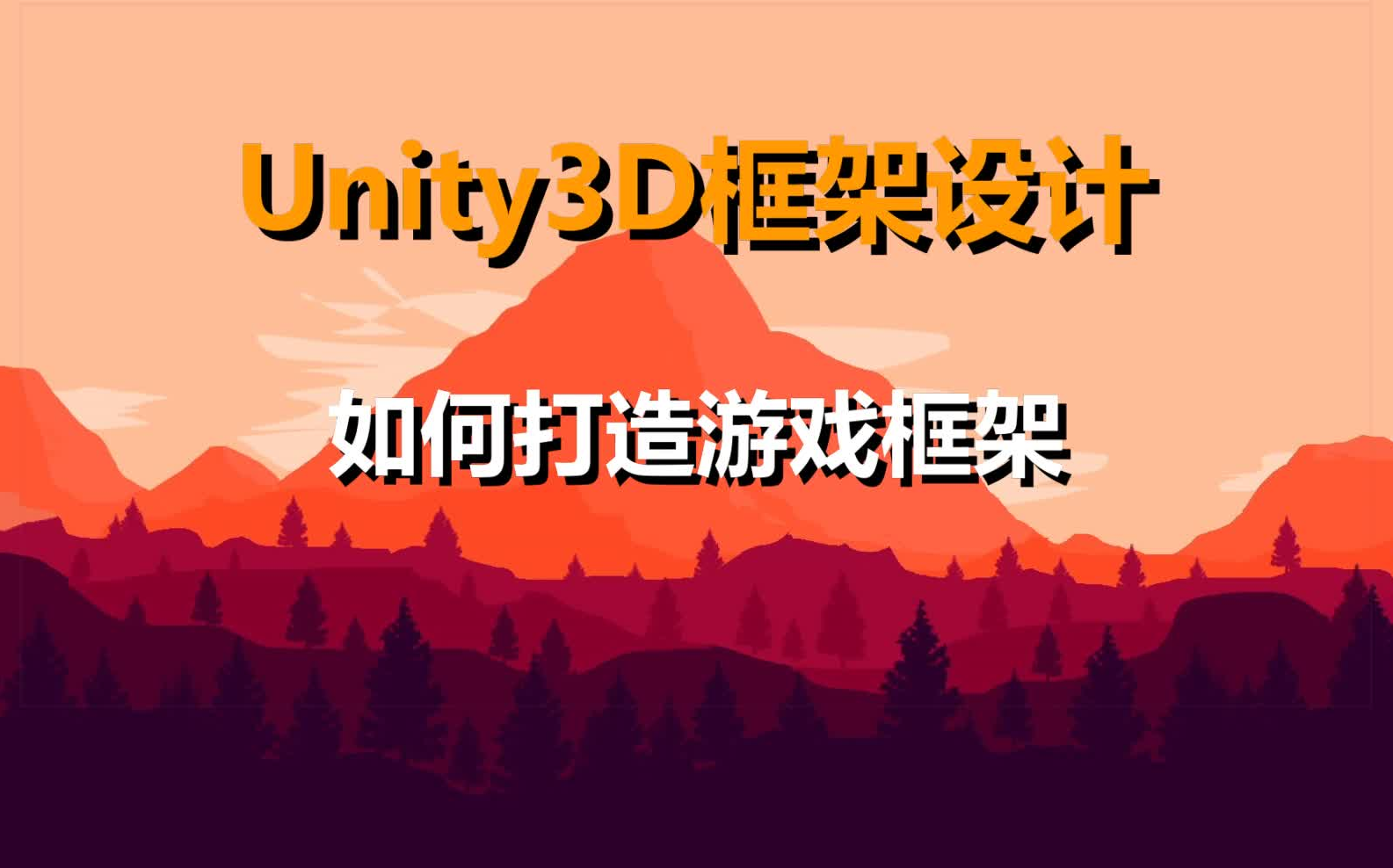 Unity3D框架设计【如何打造游戏框架】