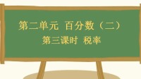 小兔同学 小学数学六年级下册 第5集 百分数(二)税率