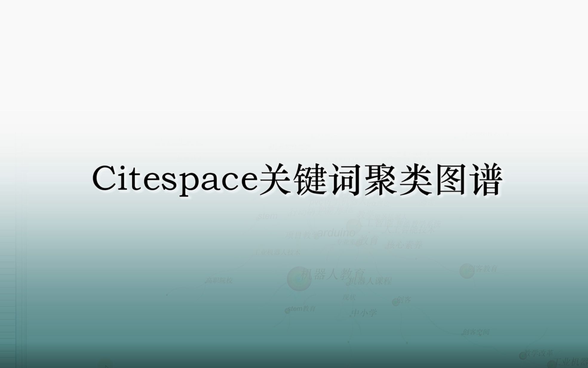 【05】Citespace关键词聚类图谱