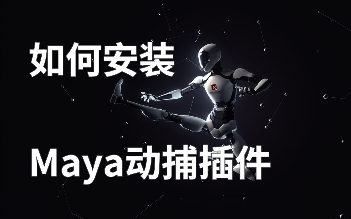 动捕101 | 如何安装Maya动捕插件