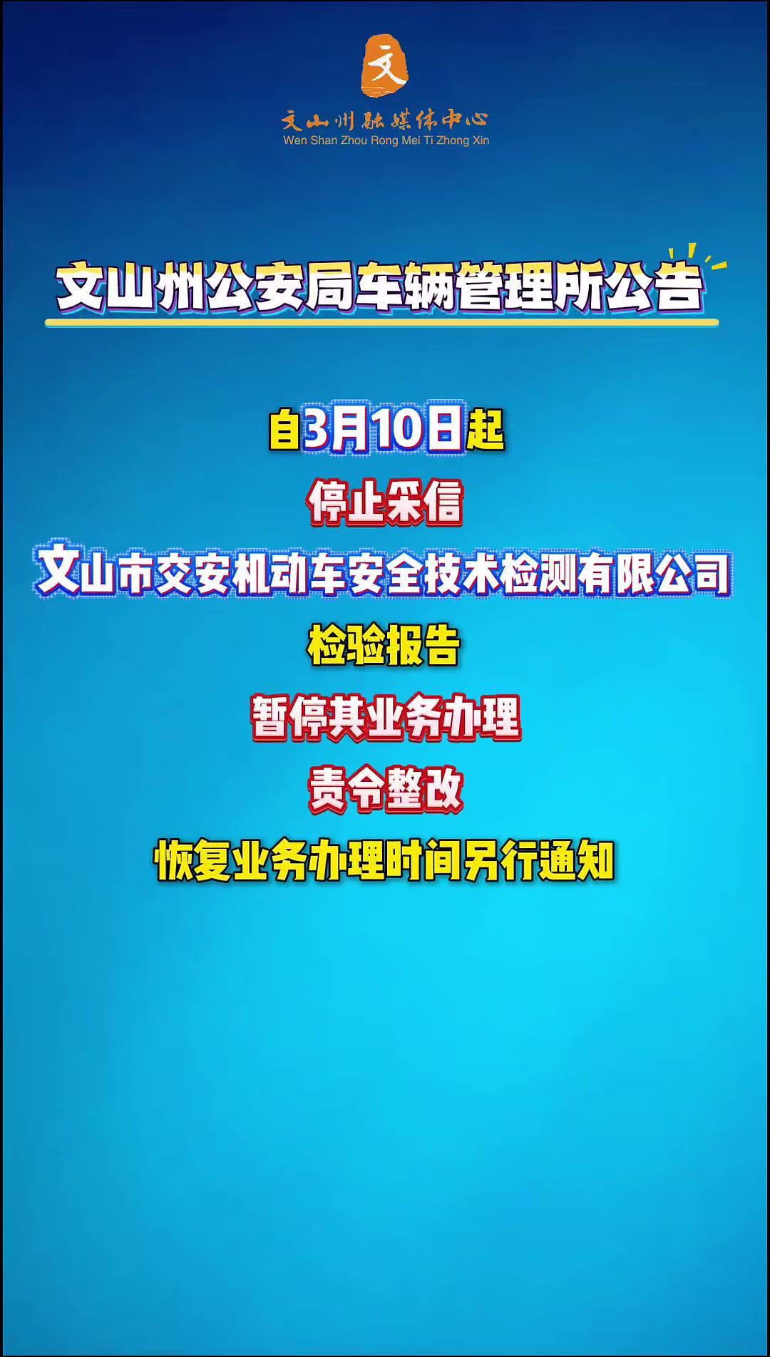 文山州公安局车辆管理所公告:自3月10日起停止采信文山市交安机动车...