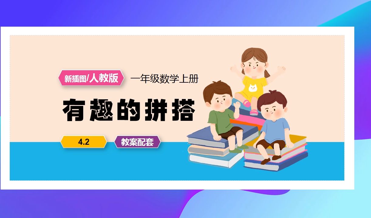 人教版数学有趣的拼搭一年级上册PPT课件新课标公开课备课配套教学...