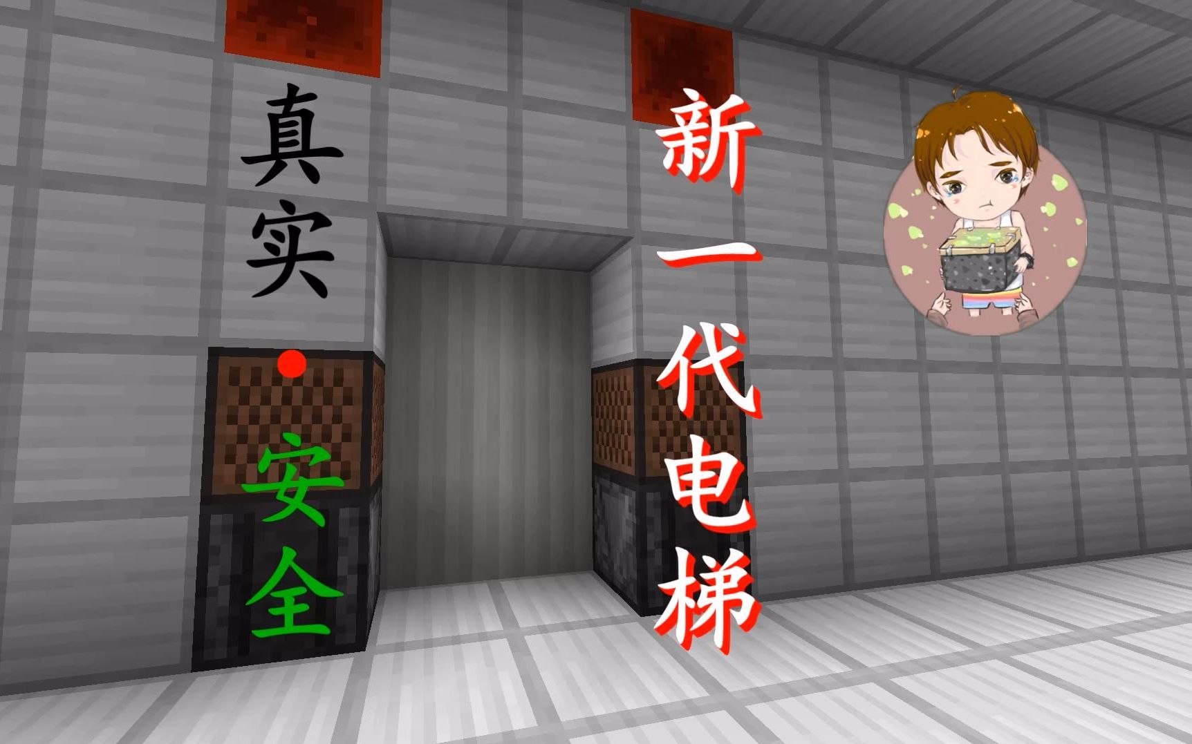 我的世界1.13.1装逼神器!真实安全的电梯by明月庄主红石日记