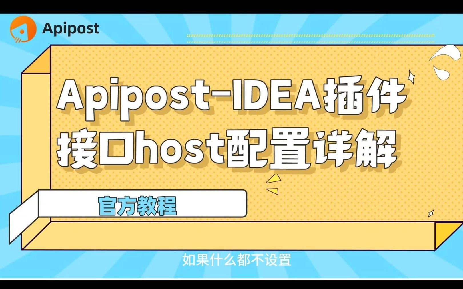 IDEA插件内host配置详解