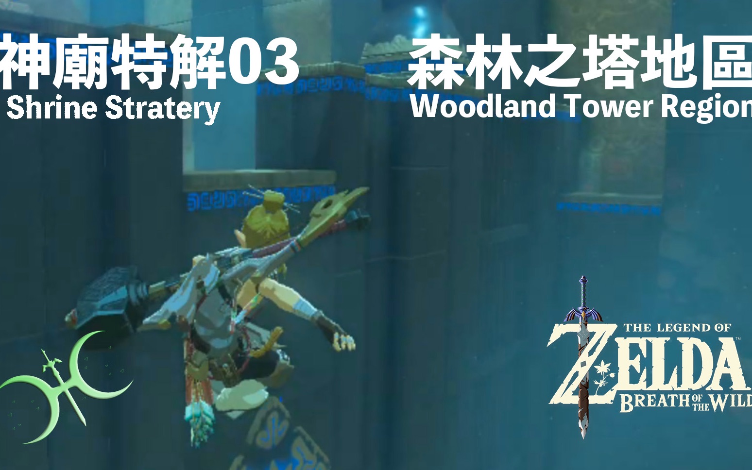 【塞尔达传说−旷野之息】神特03 - 森林之塔地区(Shrine Strategies in ...