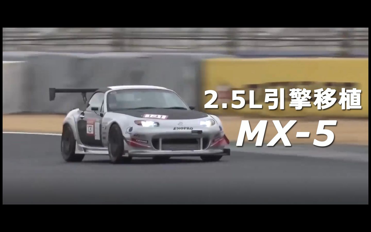 【VOPT新作】最强引擎移植?!2.5L睿翼引擎的MX-5和日产引擎的...