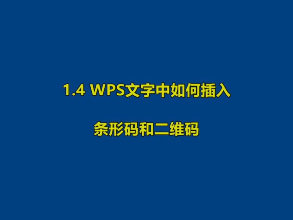 4 WPS文字中如何插入条形码和二维码