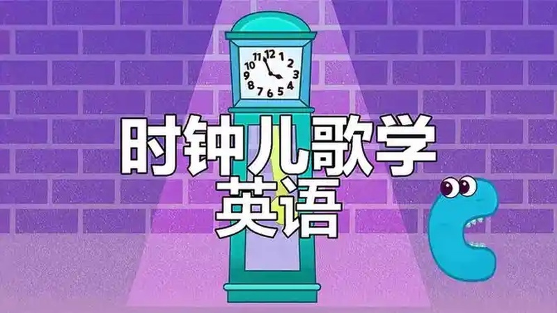 英语启蒙儿歌:时钟滴答声,轻松学单词