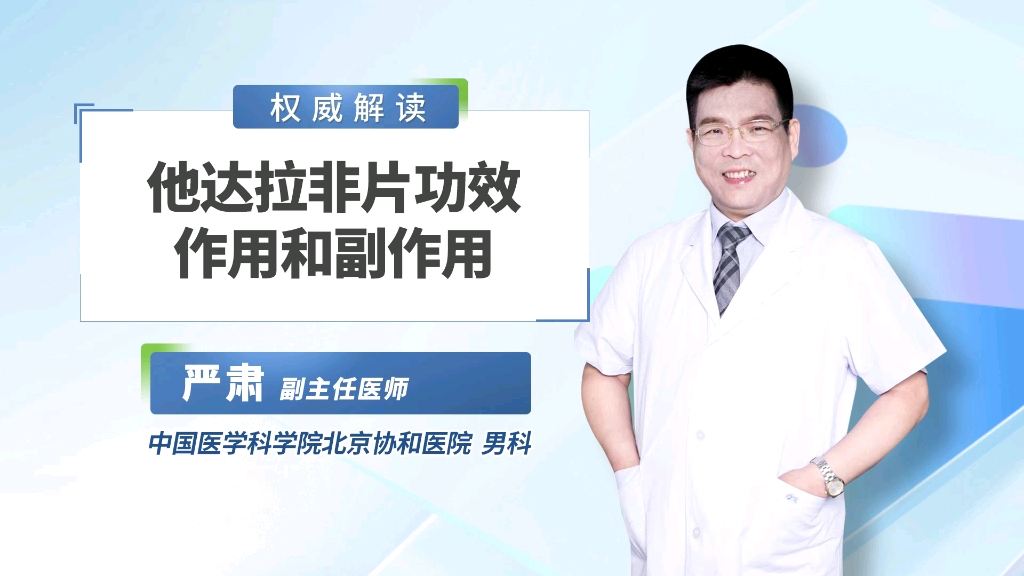 他达拉非片功效作用和副作用