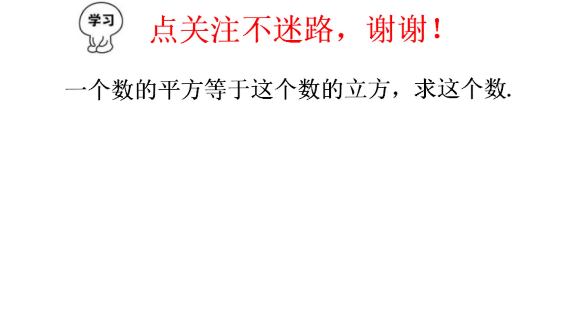 一个数的平方等于一个数立方,求这个数,过程会么?