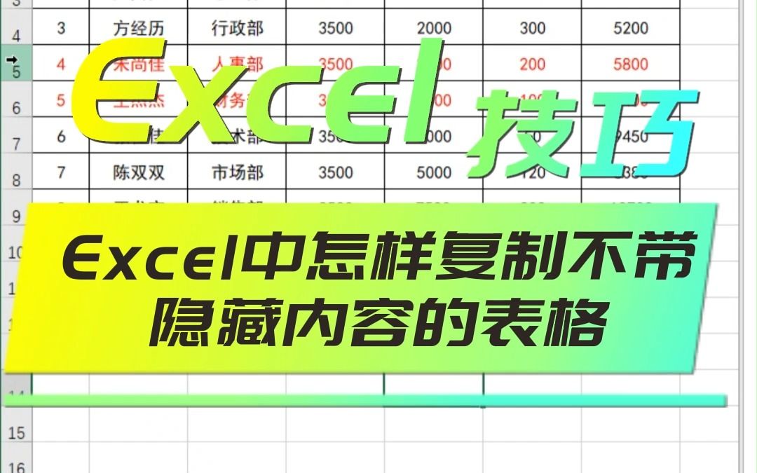 Excel中怎样复制不带隐藏内容的表格