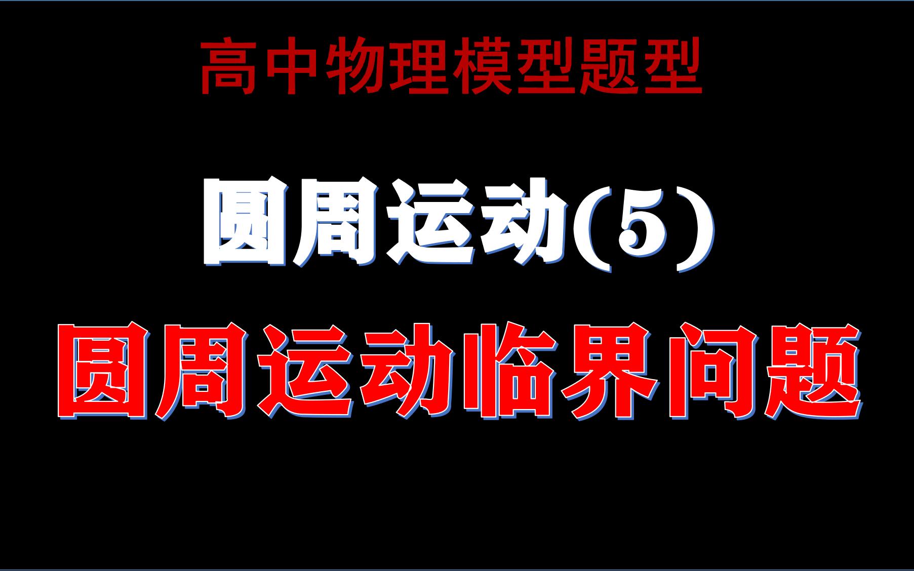 043【圆周运动】圆周运动临界问题