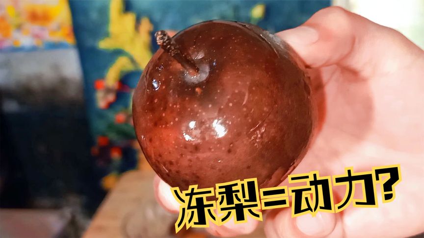 东北“冻梨”为什么是黑色的?小伙教你在家自制冻梨,透心凉啊!