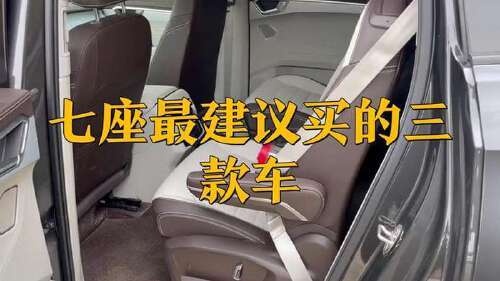 这三款七座车买了不后悔!家用出行神器大盘点