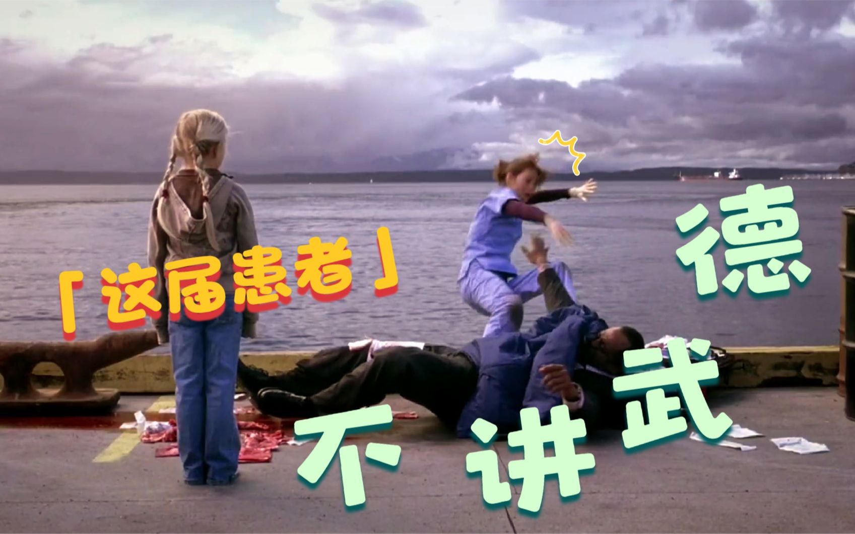 实习医生格蕾3-15:第三季经费都在这了!格蕾救了个不讲武德的患者