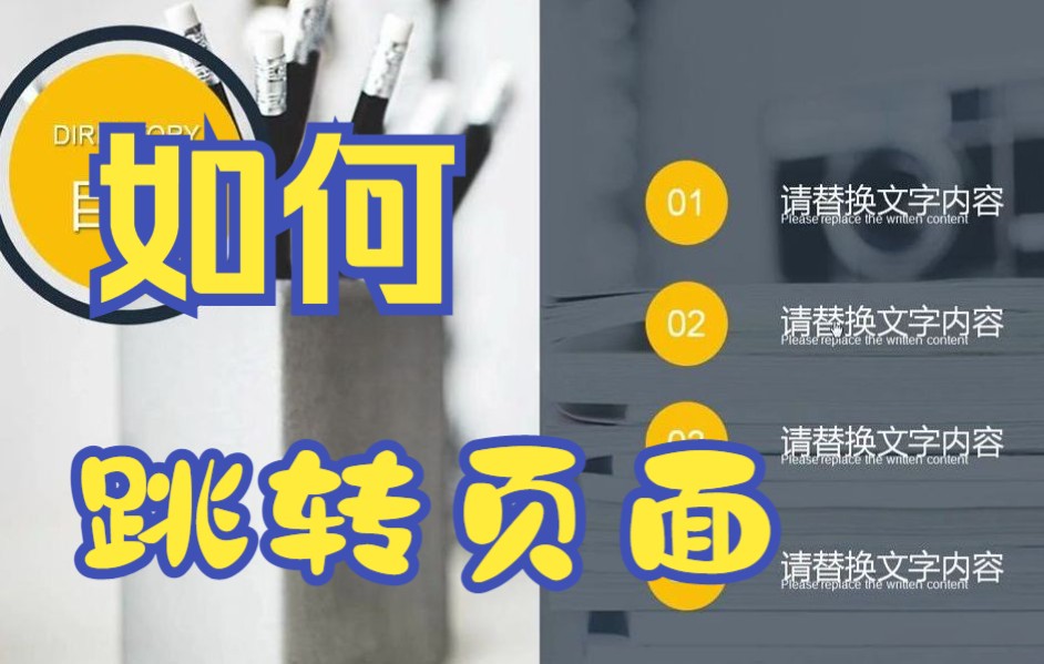 【PPT技巧】今天教你如何用PPT软件在模板中使用链接跳转页面